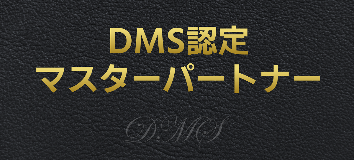 DMS認定マスターパートナー
